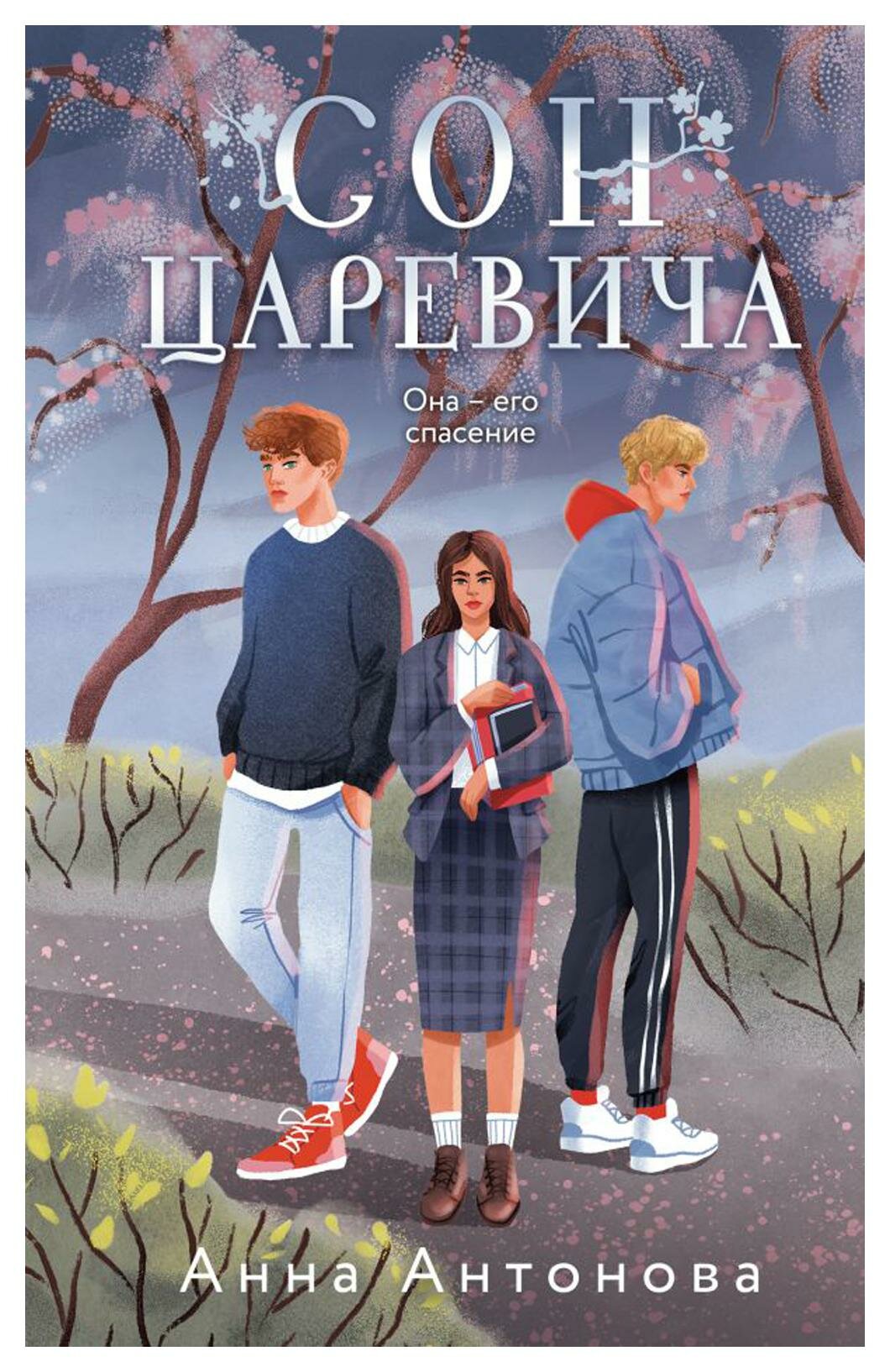 Сон Царевича: роман. Антонова А. Е. ЭКСМО