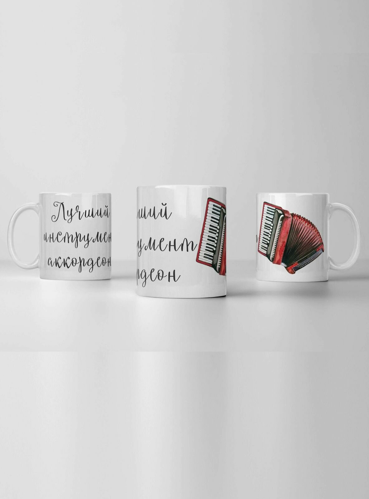 Кружка cooperative.moscow " Лучший инструмент аккордеон " (кружка аккордеон , аккордеон , с аккордеоном , кружка с аккордеоном , аккордеонист , аккордеонисту , кружка аккордеонисту , кружка аккордеонист , кружка музыканту, музыкант) , 330 мл, 1 шт