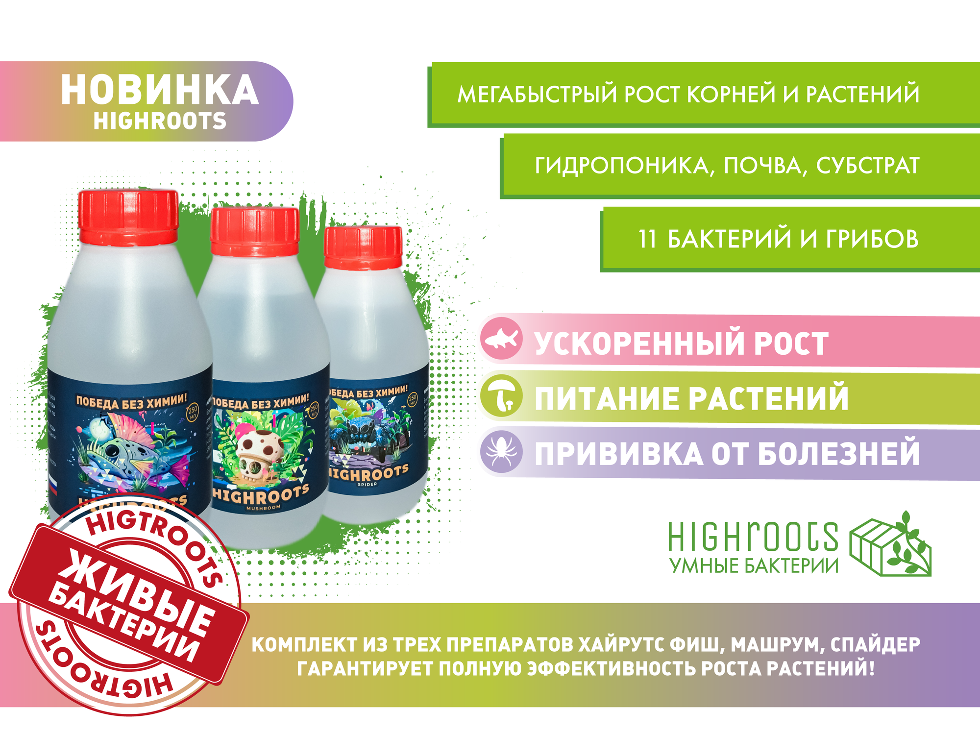 Биостимулятор, Комплект удобрений Умные Бактерии Highroots (Fish, Mushroom, Spider)/ Живые бактерии/ Стимулятор корнеoбрaзoвания и роста растений 750 мл