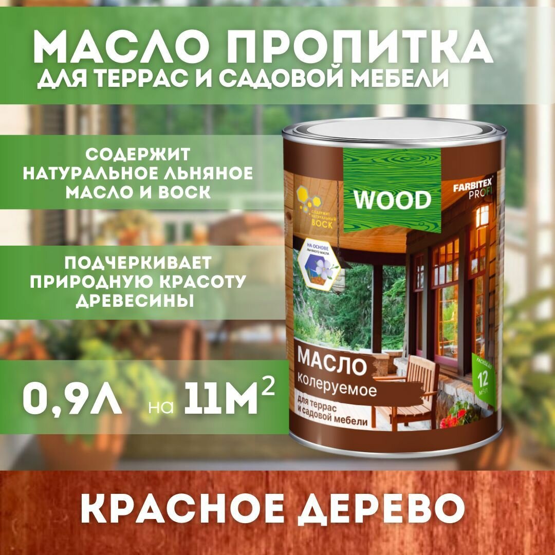 Масло колеруемое для террас и садовой мебели Красное дерево 0.7л FARBITEX