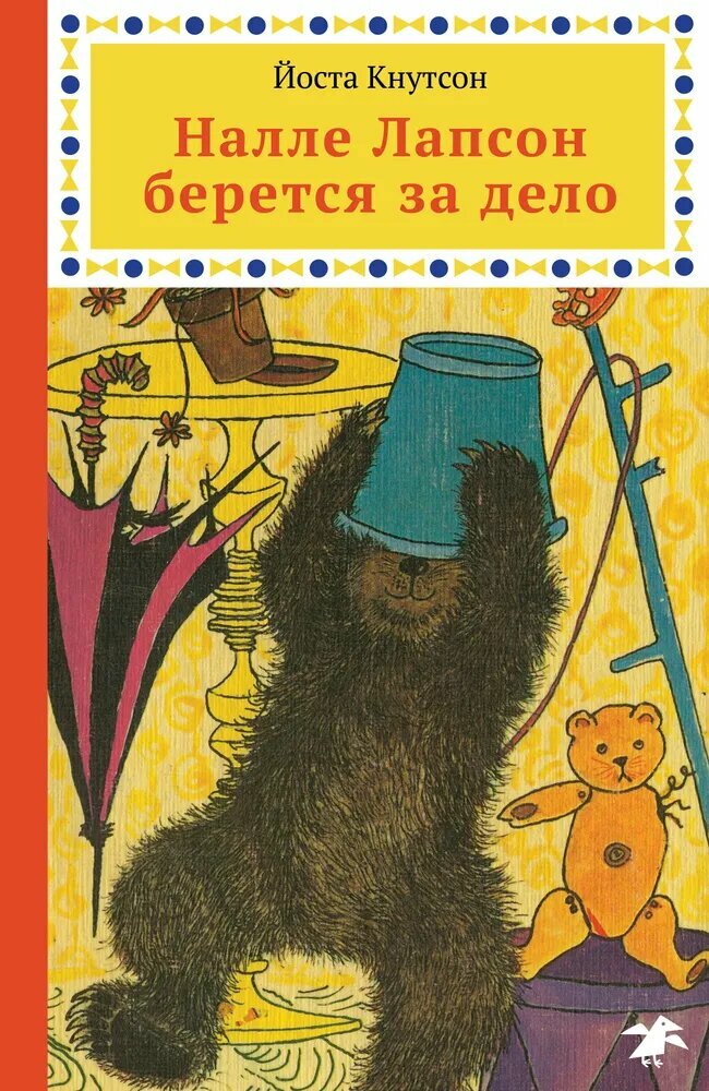 Йоста Кнутсон. Налле Лапсон берется за дело