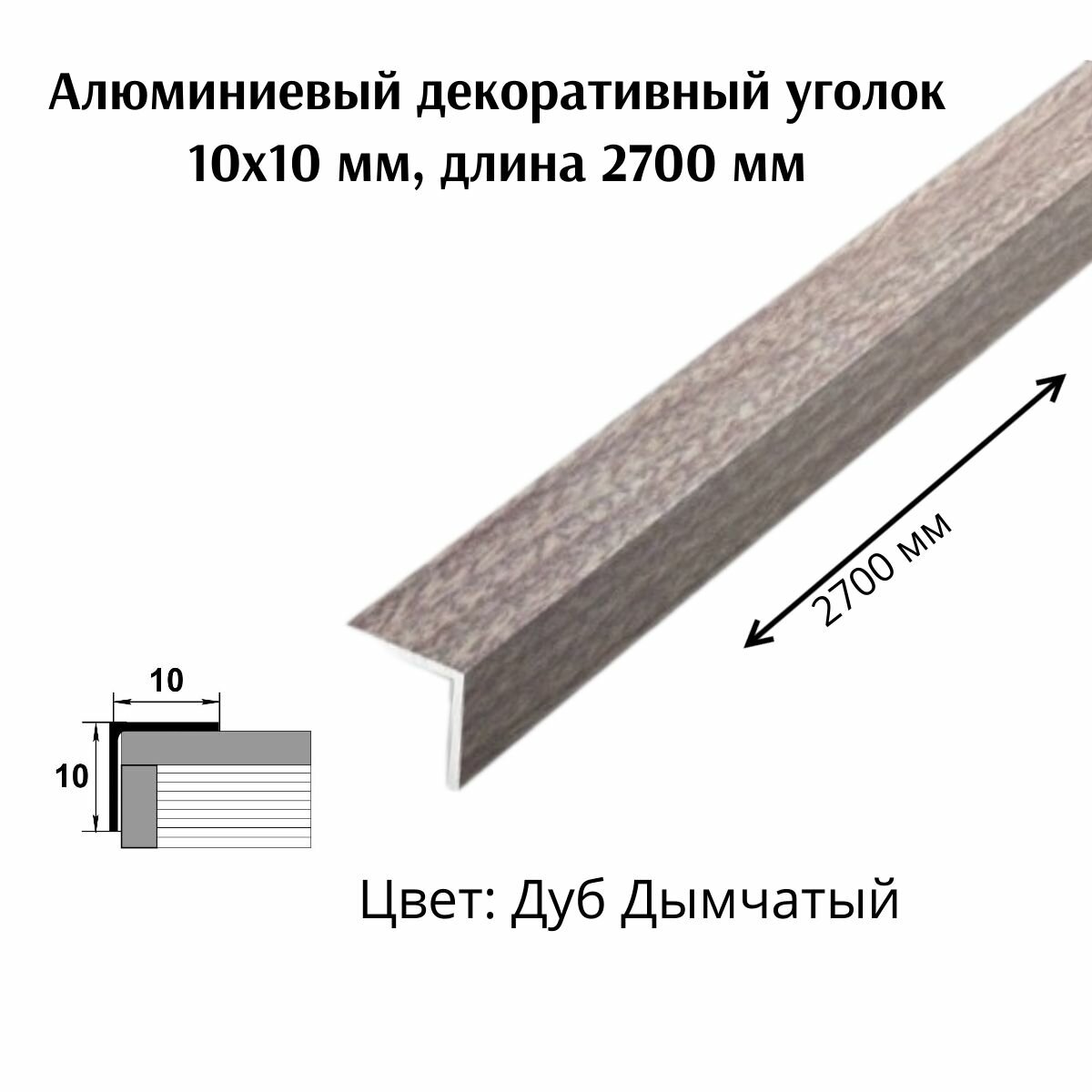 Алюминиевый декоративный уголок 10x10 мм, длина 2700 мм
