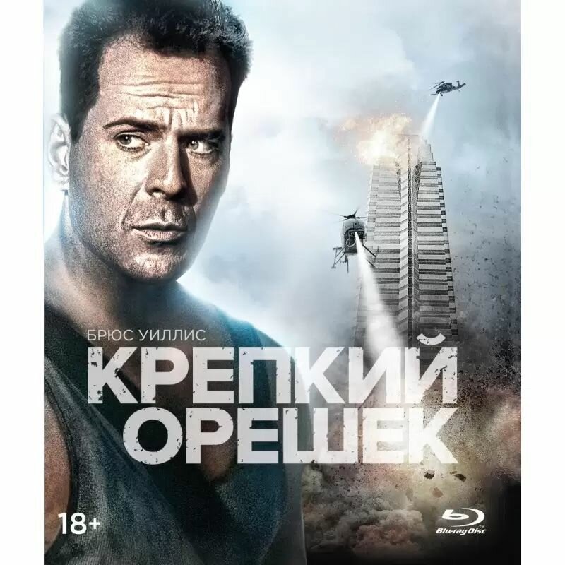 Крепкий орешек Трилогия 3 Blu-ray диска(блю рей)