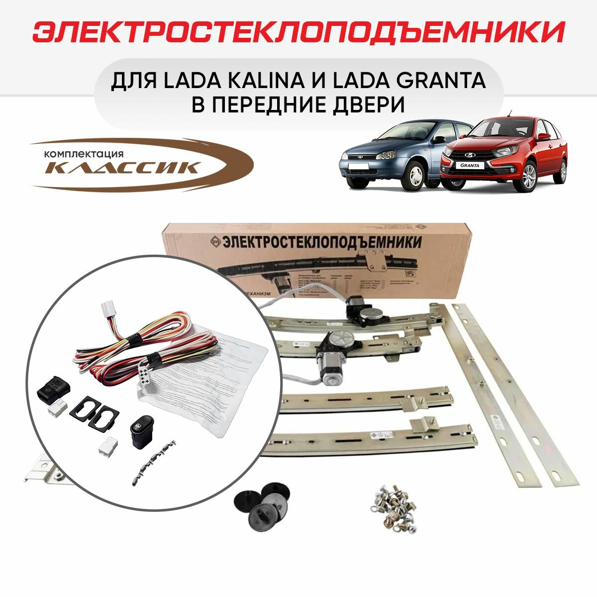 Электростеклоподъемники "Форвард" LADA Kalina и Granta передние & Комплект подключения "Форвард"