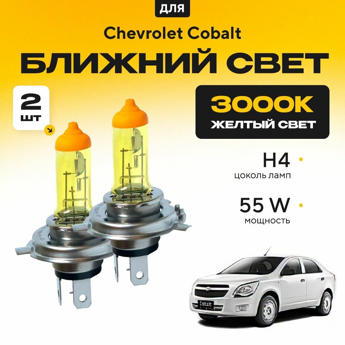 Желтый свет 3000К галогеновые лампочки H4 2шт для Chevrolet Cobalt . Комплект галогена в ближний свет для Шевроле кобальт