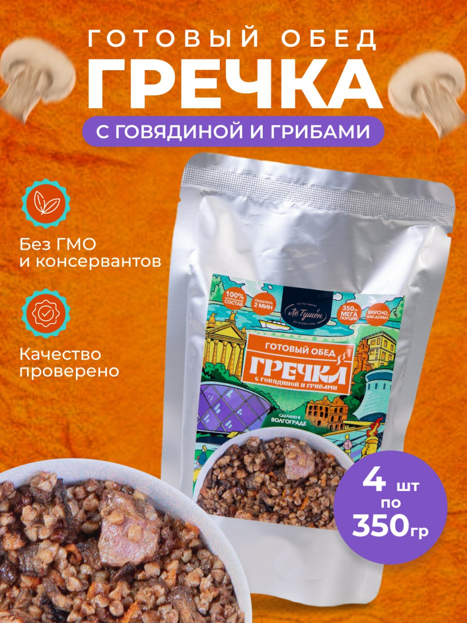 "Гречка с говядиной" - готовое блюдо, набор из 4 штук