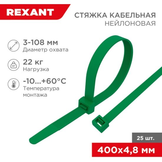 Хомут-стяжка нейлоновый кабельный Rexant 400x4.8 мм, зеленый, 25 шт.
