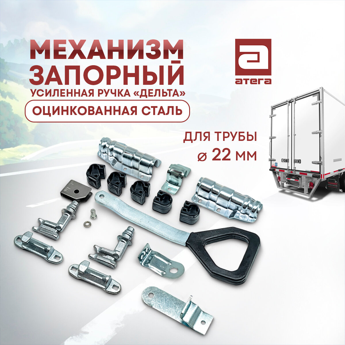 Механизм запорный, усиленный ручка "Дельта", оцинкованная сталь. Для трубы 22 мм.