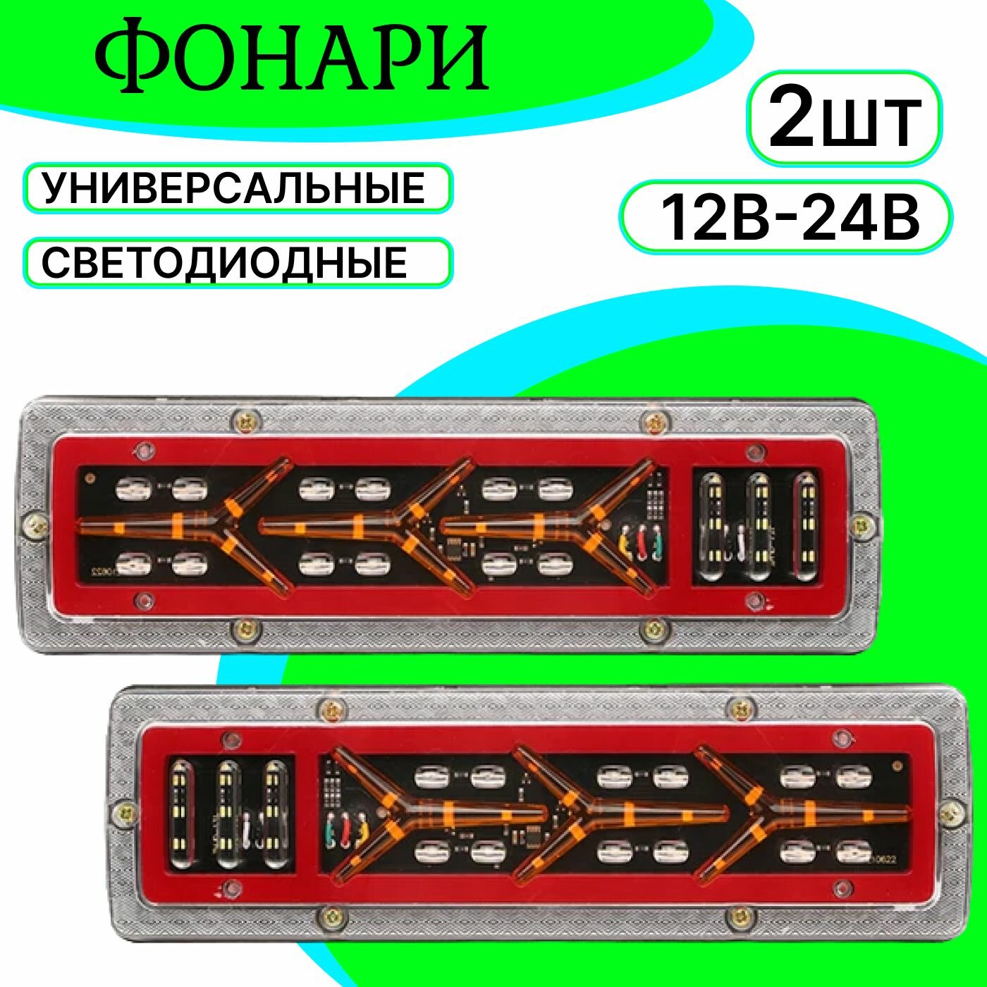 Задние фонари на грузовик, прицеп, газель; светодиодные LED фары для крепления стоп сигнал задний ход габаритные огни 12-24V 2шт