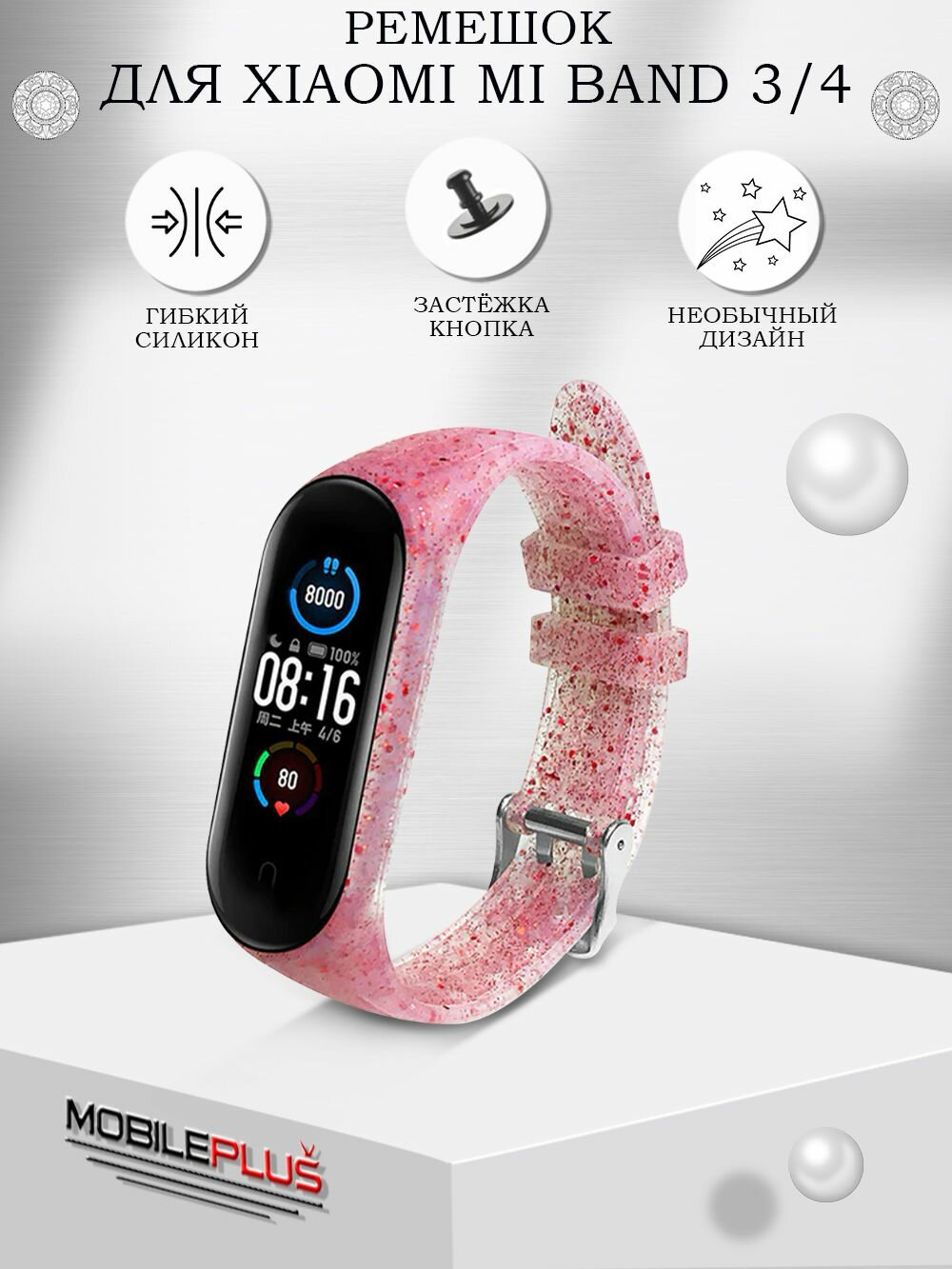 Ремешок дляфитнес-браслета Mi Band 3 и Mi Band 4 силиконовый с блестками