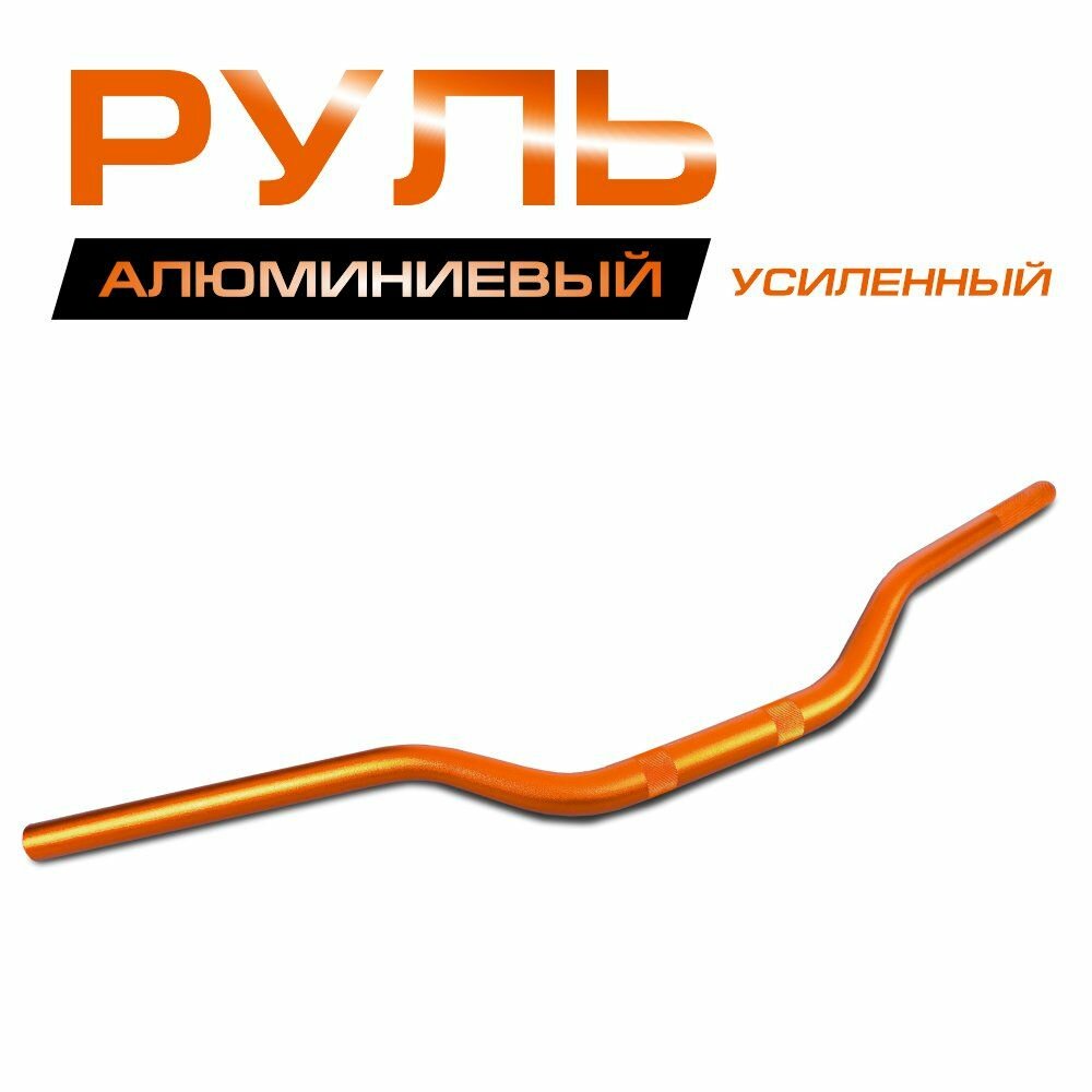 Руль алюминиевый усиленный 1/8 (28 мм, оранжевый.