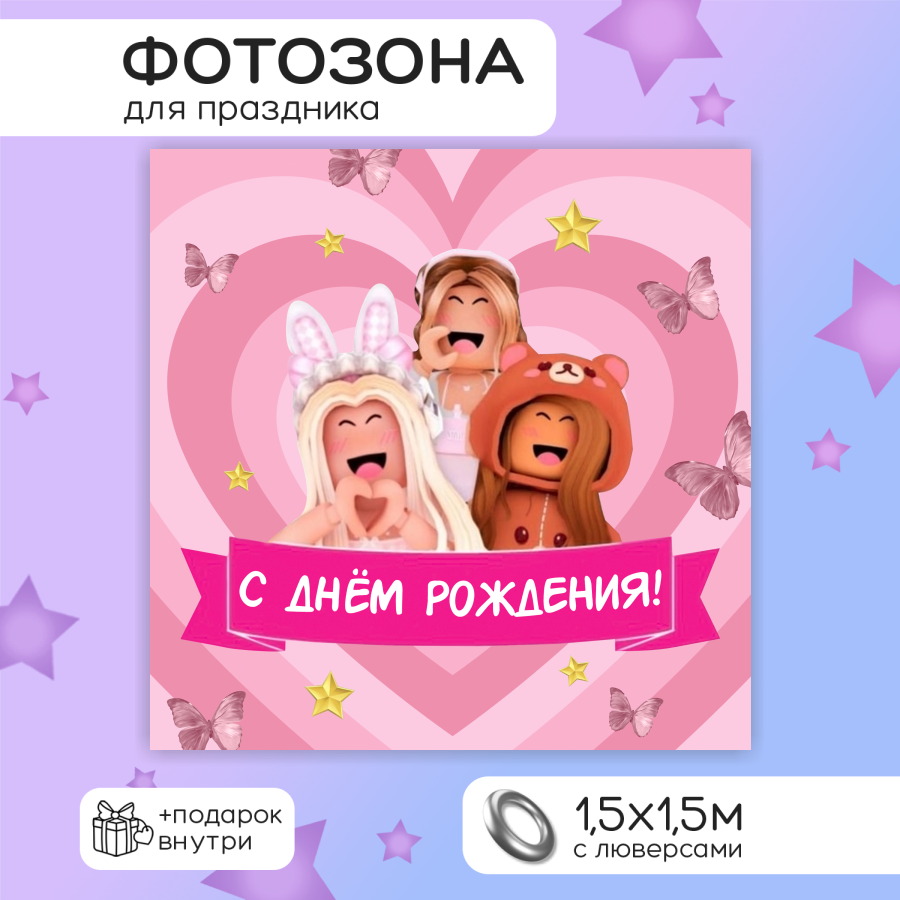 Фотозона "Скины девочек" для празднования Дня Рождения, 150x150 см