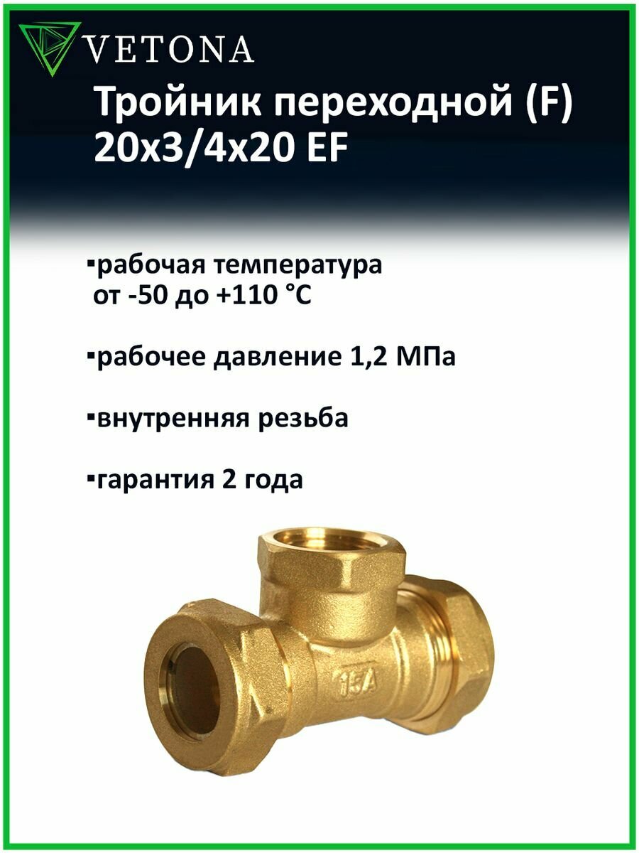 Тройник Vetona (F) 20x3/4x20 EF переходной для нержавеющей гофрированной трубы