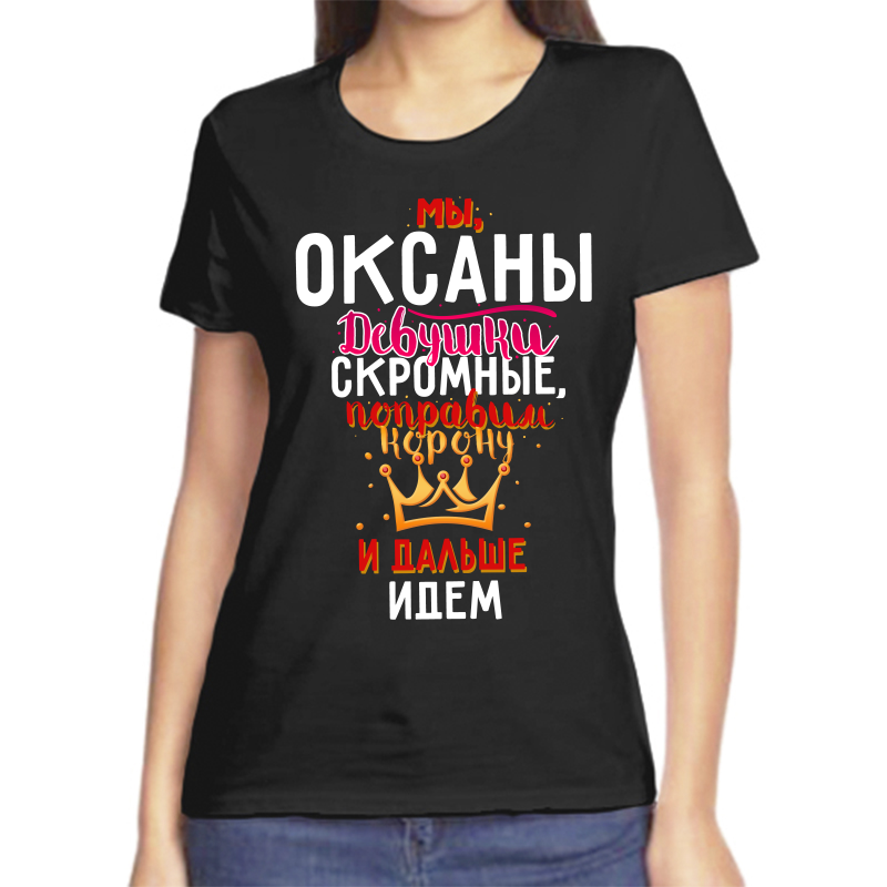 Футболка мы оксаны девушки скромные
