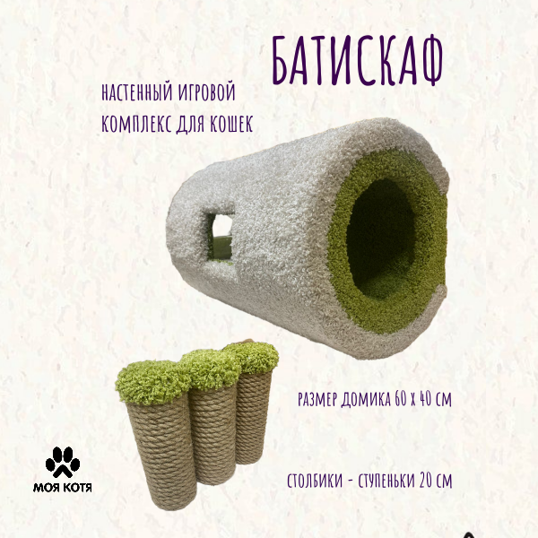 Настенный комплекс для кошек Моя Котя "Батискаф" белый с фисташковым, джутовый канат