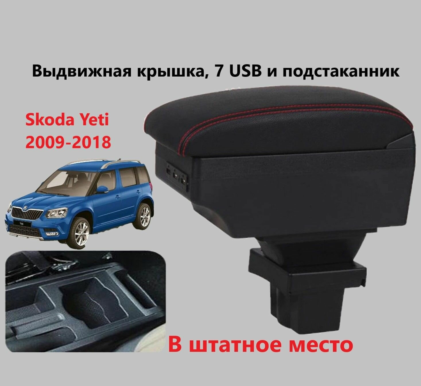 Подлокотник в Шкода Йети / на Skoda Yeti для 2009 2010 2011 2012 2013 2014 2015 2016 2017 2018 в Скода Ети