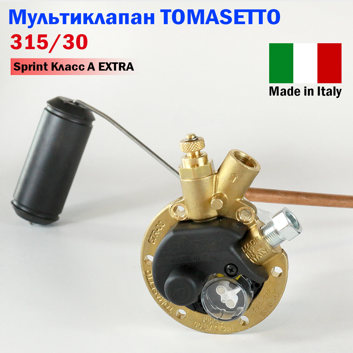Мультиклапан ГБО TOMASETTO Sprint А CYL 315/30 EXTRA (оригинал)