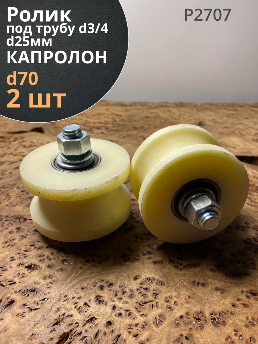 Ролик для ворот Р2707, d70мм, под трубу 3/4 d25мм, 2 шт.