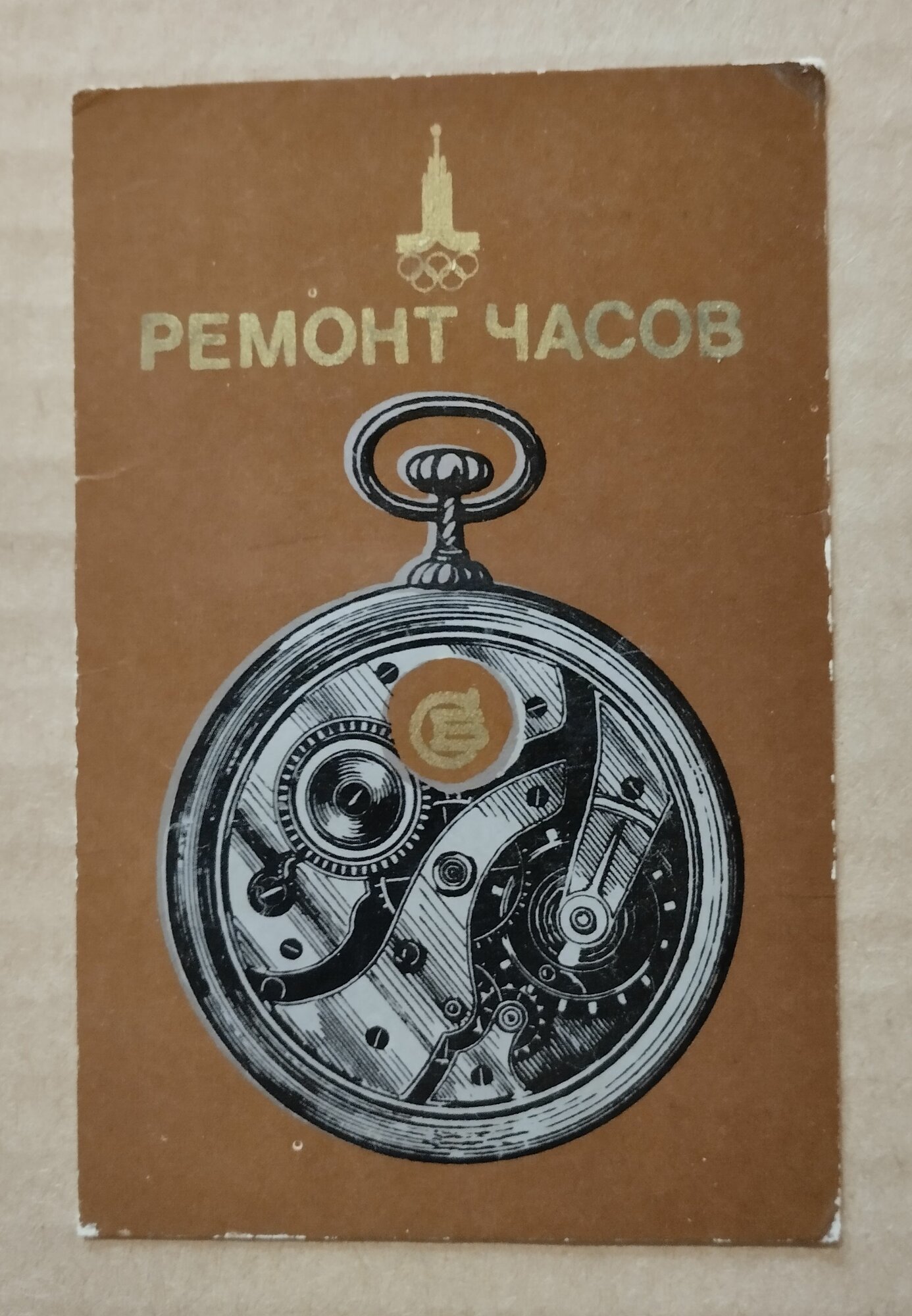 Карманный календарик СССР. 1980 год. Олимпиада. Ремонт часов