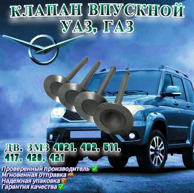 Клапан впускной УАЗ, ГАЗ дв. ЗМЗ 4021, 402, 511, 417, 420, 421 (4шт.)