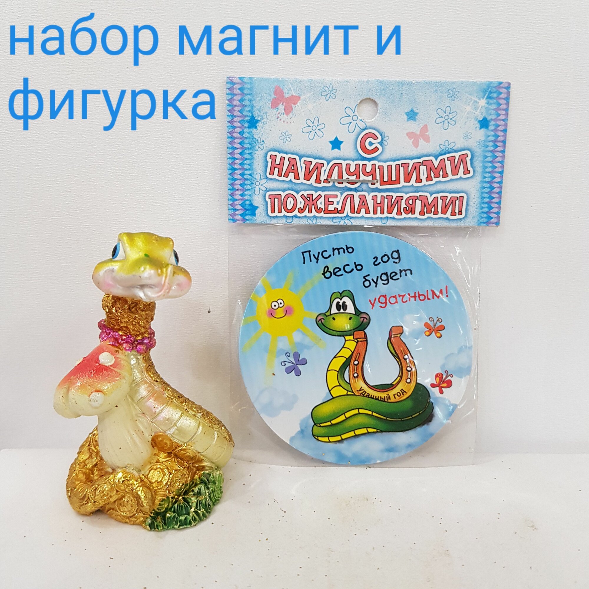 Фигурка декоративная "Змея денежная с грибами и магнит Удачный Год" 6,5х4х3см, набор 1244Д