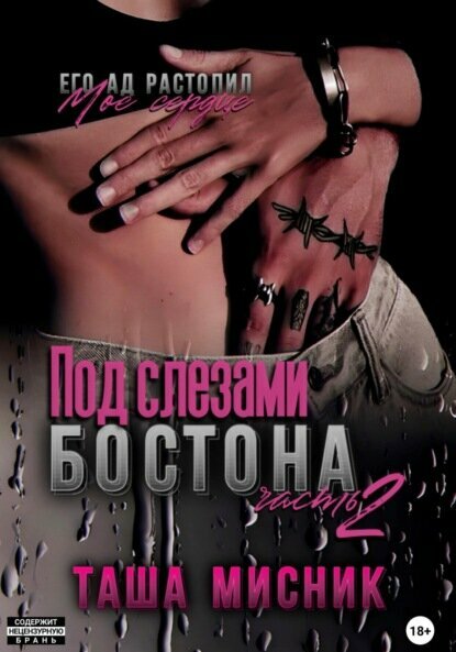 Под слезами Бостона. Больше, чем ад [Цифровая книга]