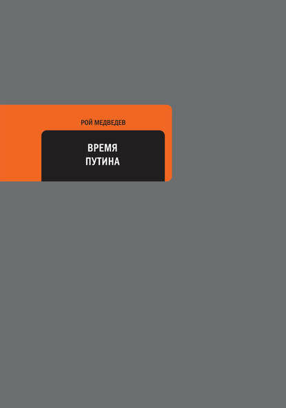 Время Путина [Цифровая книга]