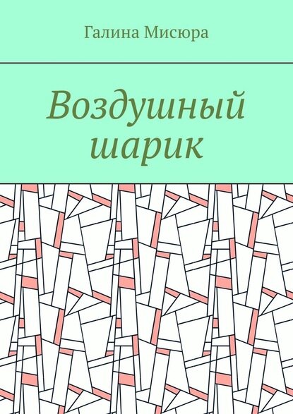 Воздушный шарик [Цифровая книга]