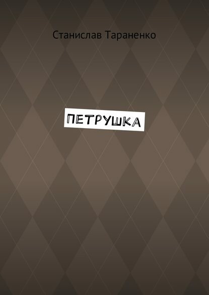 Петрушка [Цифровая книга]