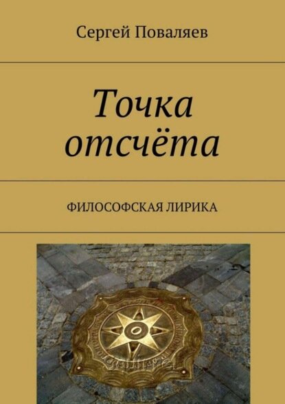Точка отсчёта. Философская лирика [Цифровая книга]