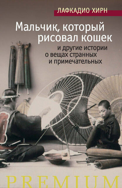 «Мальчик, который рисовал кошек» и другие истории о вещах странных и примечательных [Цифровая книга]