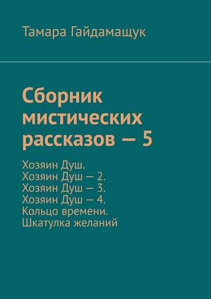 Сборник мистических рассказов – 5. Хозяин Душ. Хозяин Душ – 2. Хозяин Душ – 3. Хозяин Душ – 4. Кольцо времени. Шкатулка желаний [Цифровая книга]