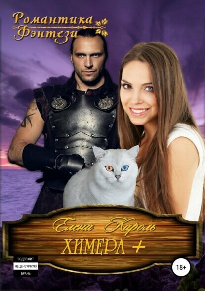Химера плюс [Цифровая книга]