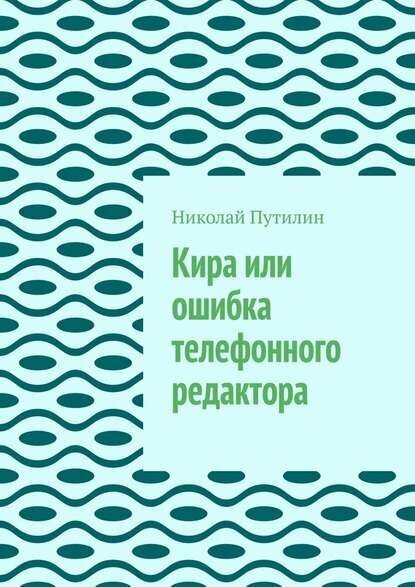 Кира или ошибка телефонного редактора [Цифровая книга]