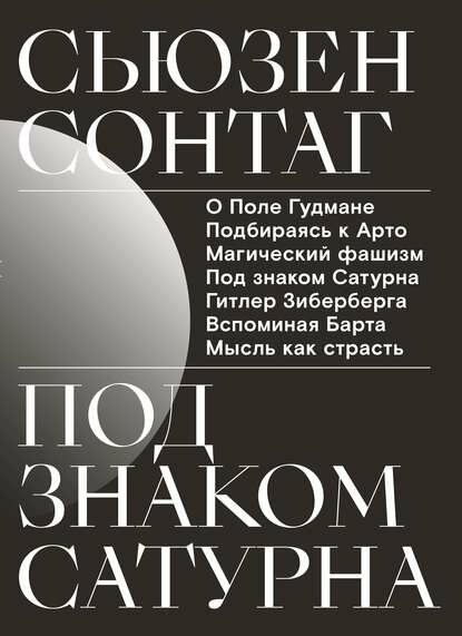 Под знаком Сатурна [Цифровая книга]
