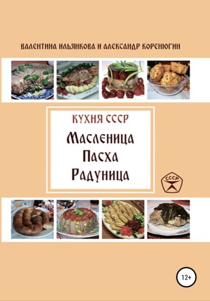 Кухня СССР. Масленица. Пасха. Радуница [Цифровая книга]