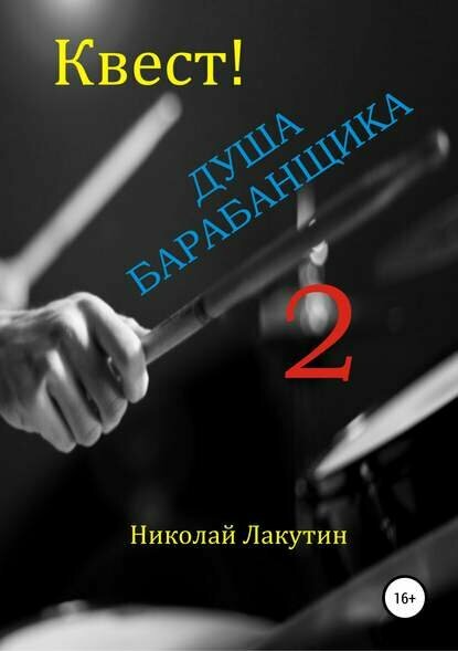 Квест. Душа барабанщика 2 [Цифровая книга]