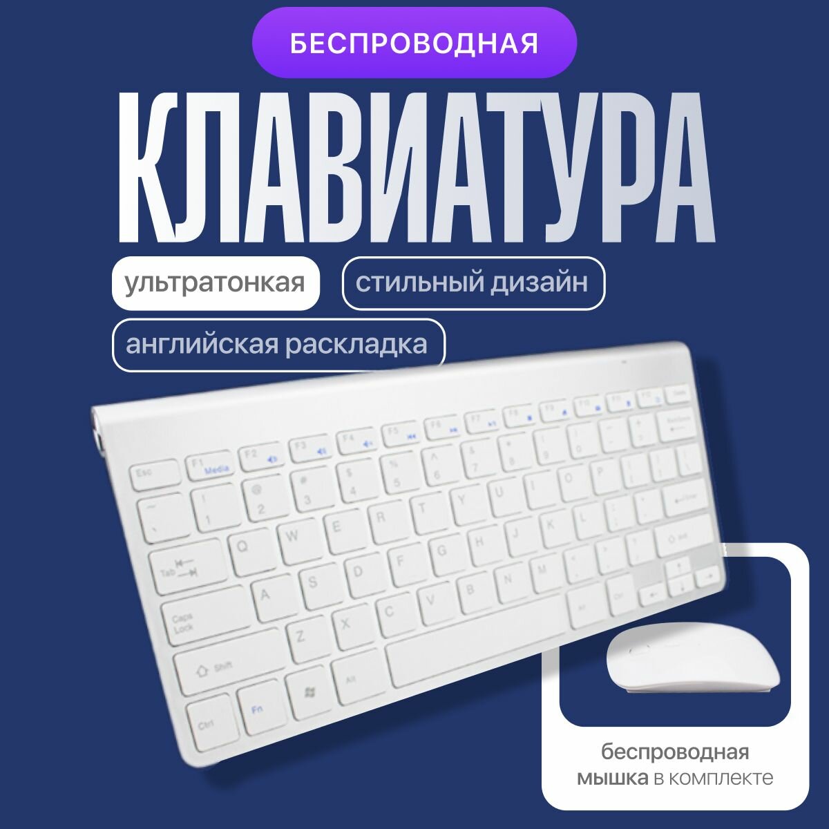 Беспроводная клавиатура и беспроводная мышь, ультратонкая, надежная