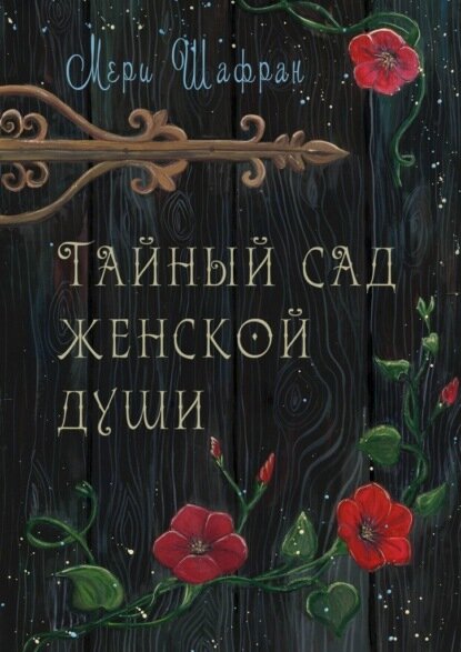 Тайный сад женской души [Цифровая книга]
