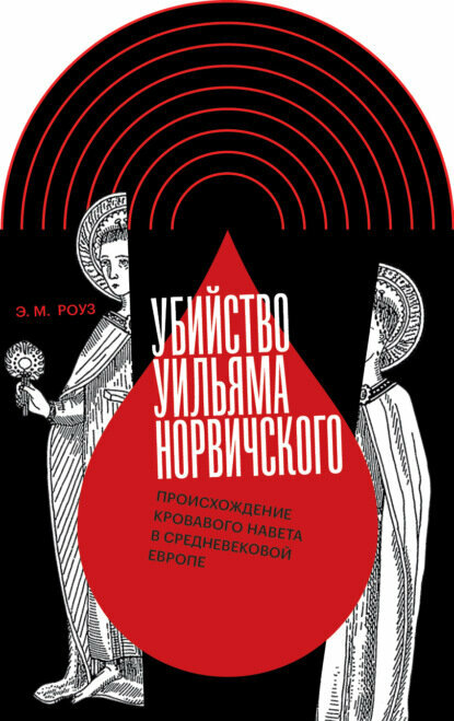 Убийство Уильяма Норвичского. Происхождение кровавого навета в средневековой Европе [Цифровая книга]