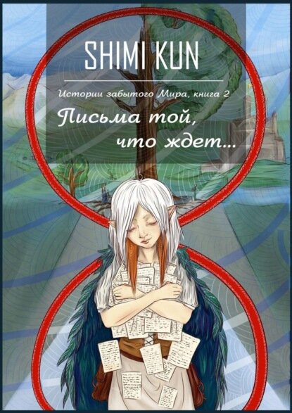 Письма той, что ждет [Цифровая книга]