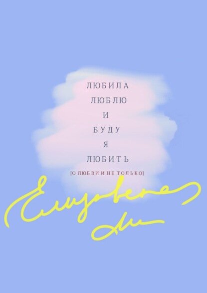 Любила. Люблю. И буду я любить. [О любви и не только] [Цифровая книга]