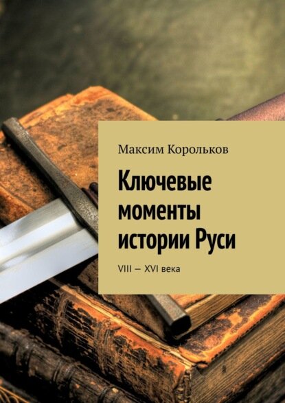 Ключевые моменты истории Руси. Издание 3-е [Цифровая книга]