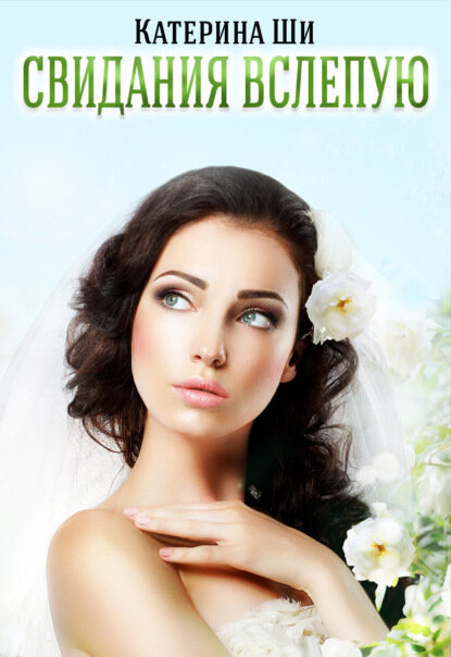 Свидания вслепую [Цифровая книга]