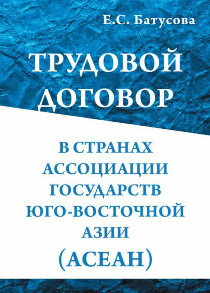 Трудовой договор в странах Ассоциации государств в Юго-Восточной Азии (АСEАН) [Цифровая книга]