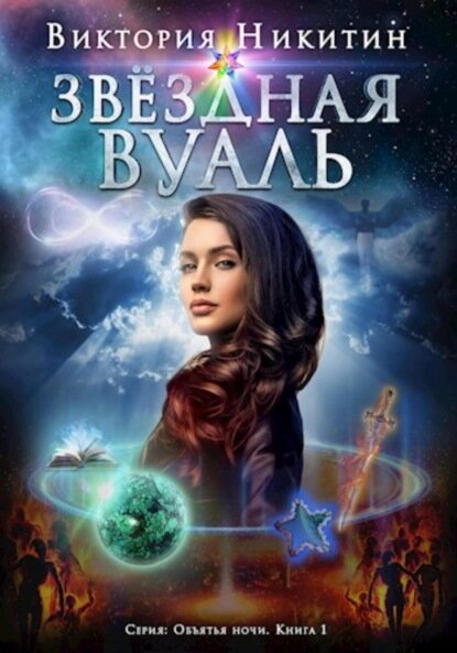 Объятия ночи: Звёздная вуаль [Цифровая книга]