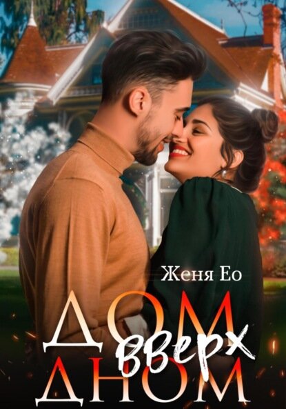 Дом вверх дном [Цифровая книга]