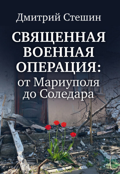 Священная военная операция: от Мариуполя до Соледара [Цифровая книга]