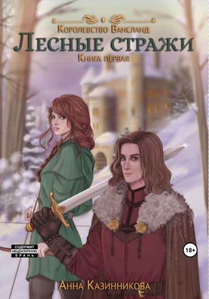 Лесные стражи. Книга первая [Цифровая книга]
