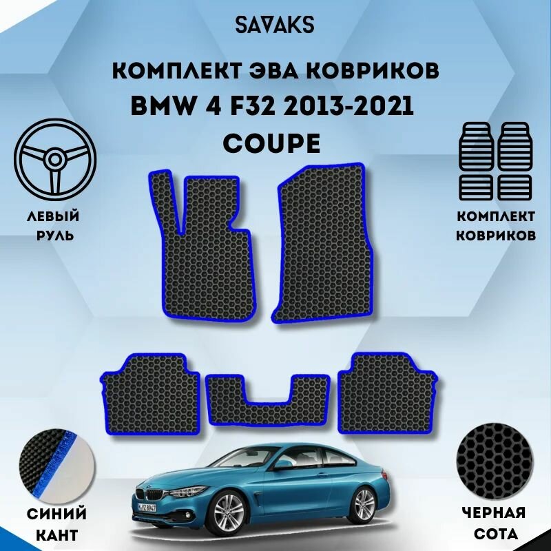 Комплект Ева ковриков для BMW 4 F32 2013-2021 Coupe Левый руль / БМВ 4 Ф32 Купе 3 двери / Защитные авто коврики